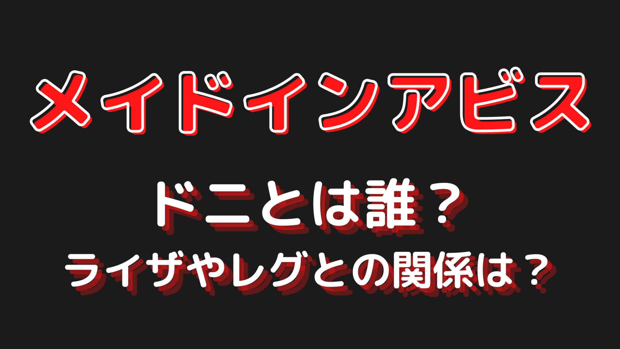メイドインアビスの第69話のネタバレ最新話！巨大生物との激闘！